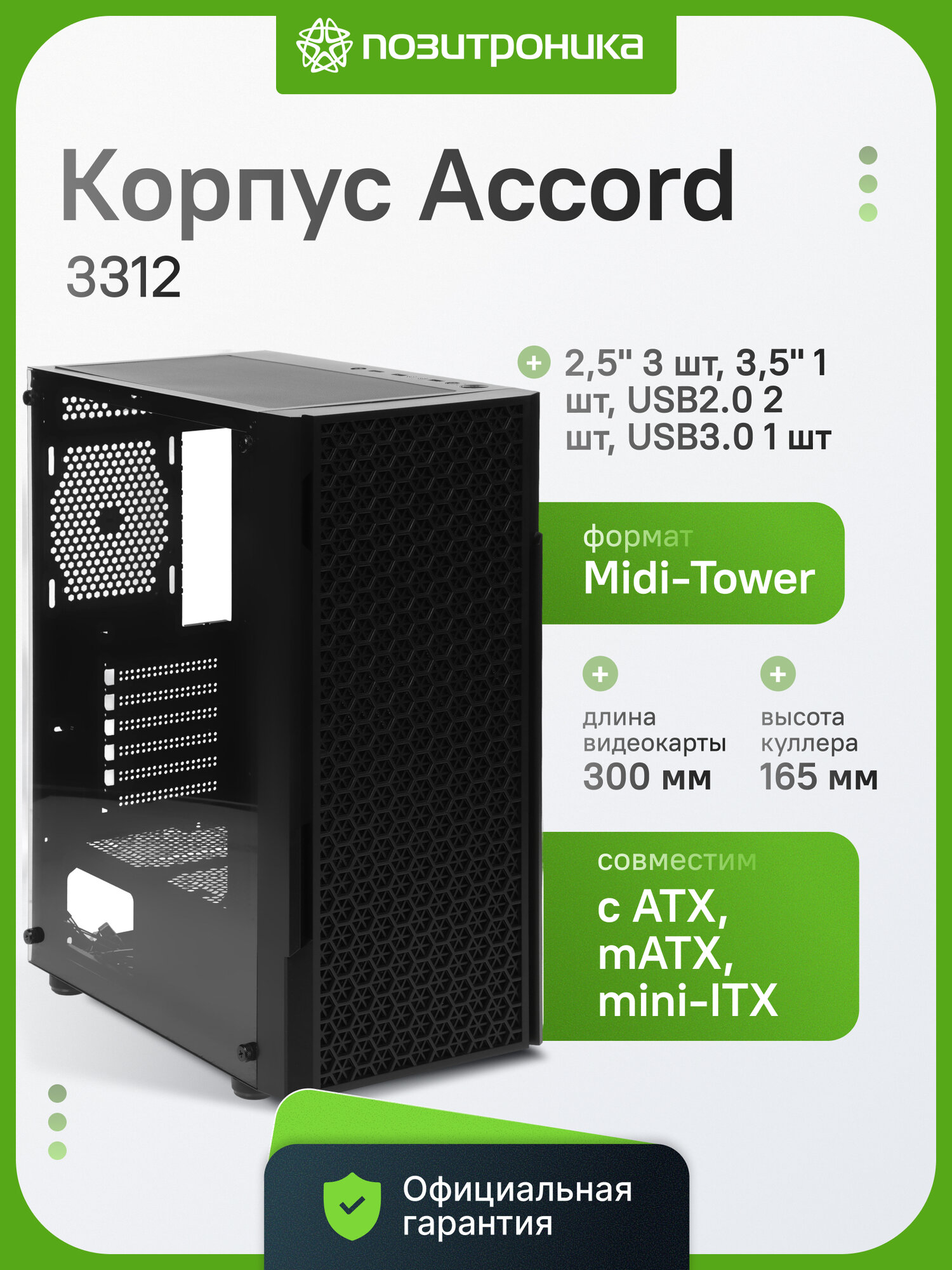 Корпус для компьютера ACCORD 3312 Midi-Tower ATX нижнее расположение БП USB 3.0 черный