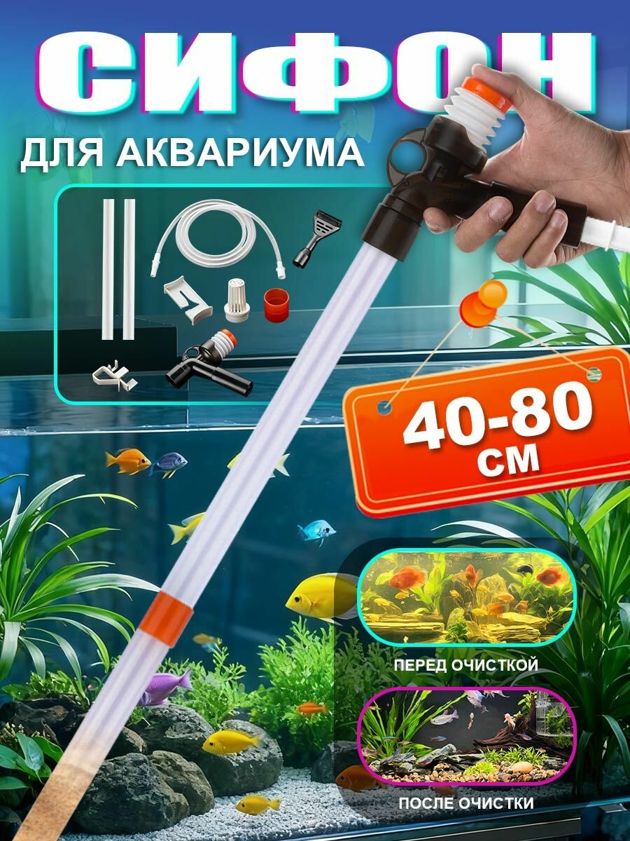 Сифон для аквариума c скребком, Для чистки аквариума