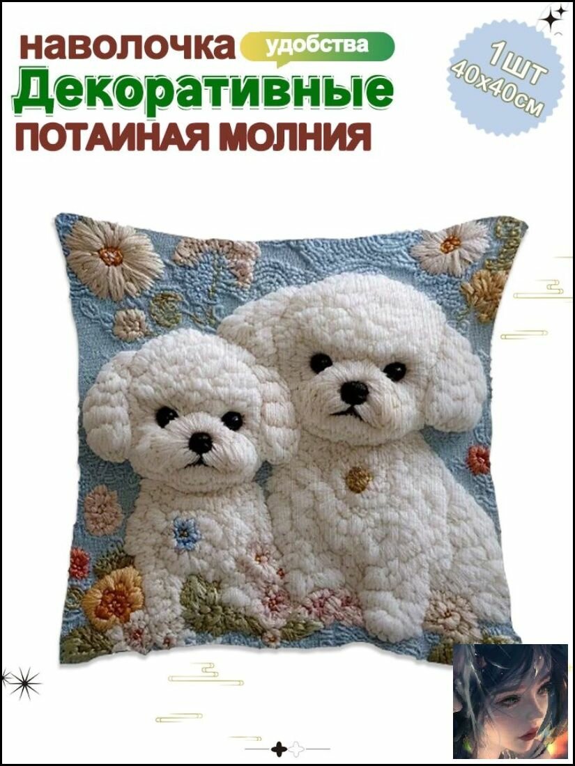 Наволочка с двумя щенками 40x40 см: белые собачки, цветы, плоская 3D печать, велюр, потайная молния, 1 шт