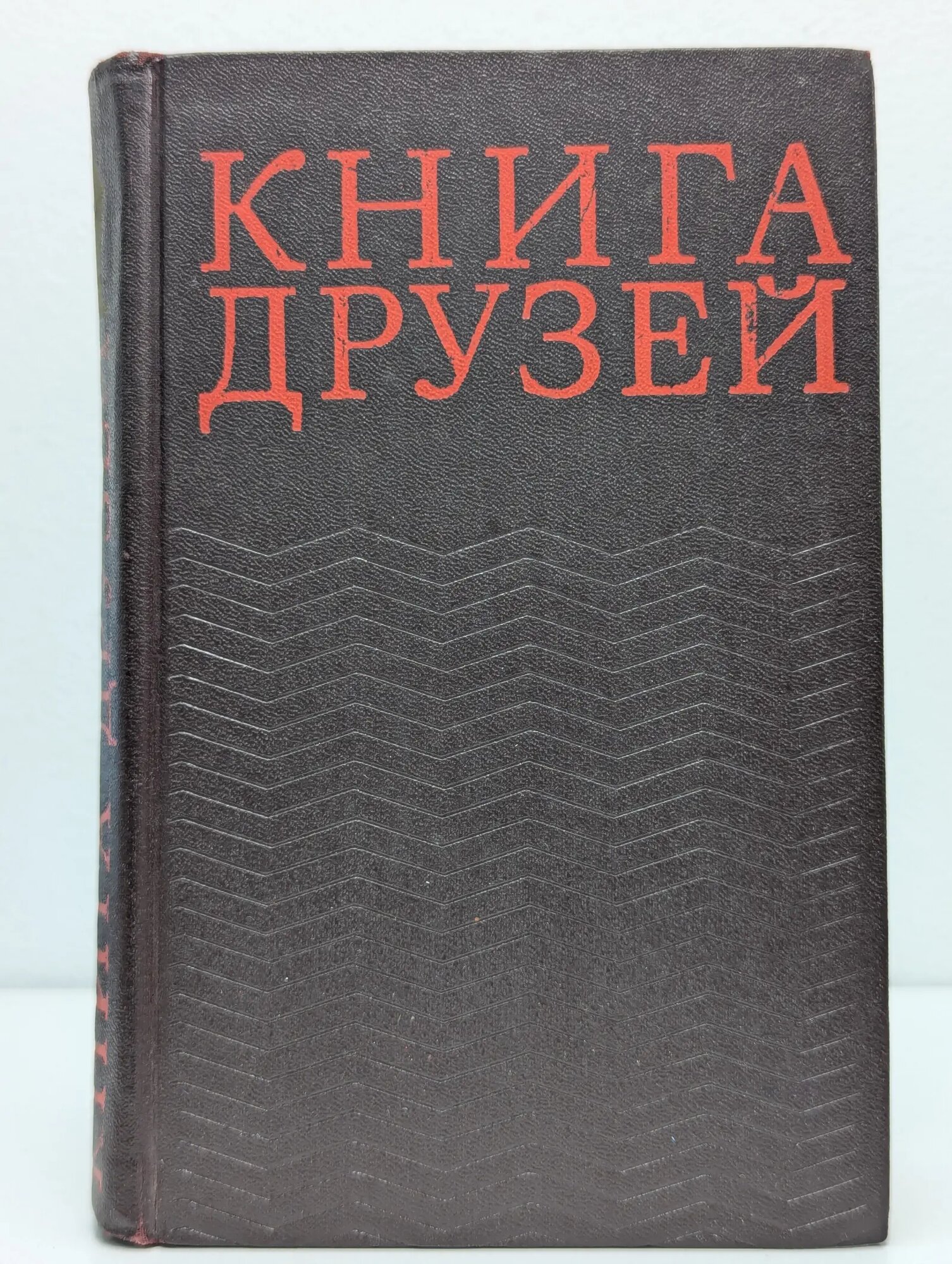 Книга друзей Сборник 1975