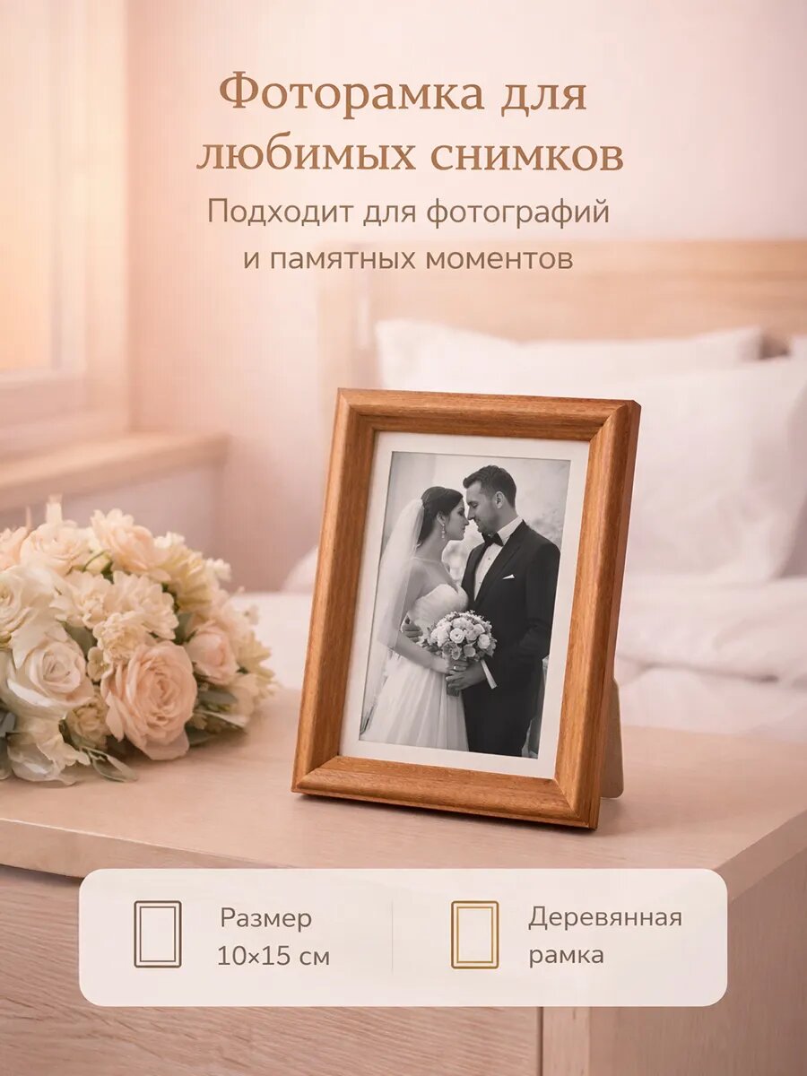 Фоторамка, 10х15 см