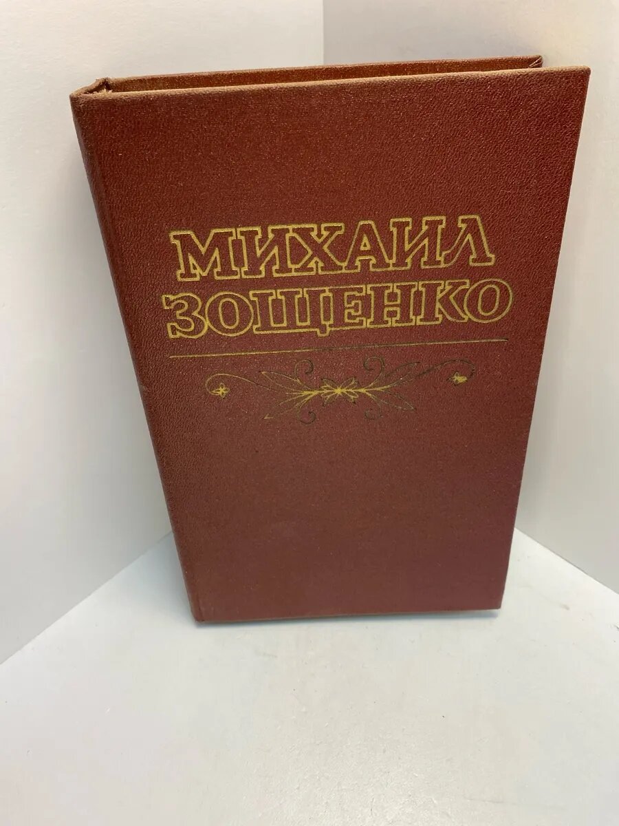 Книга Михаил Зощенко Рассказы и повести 318