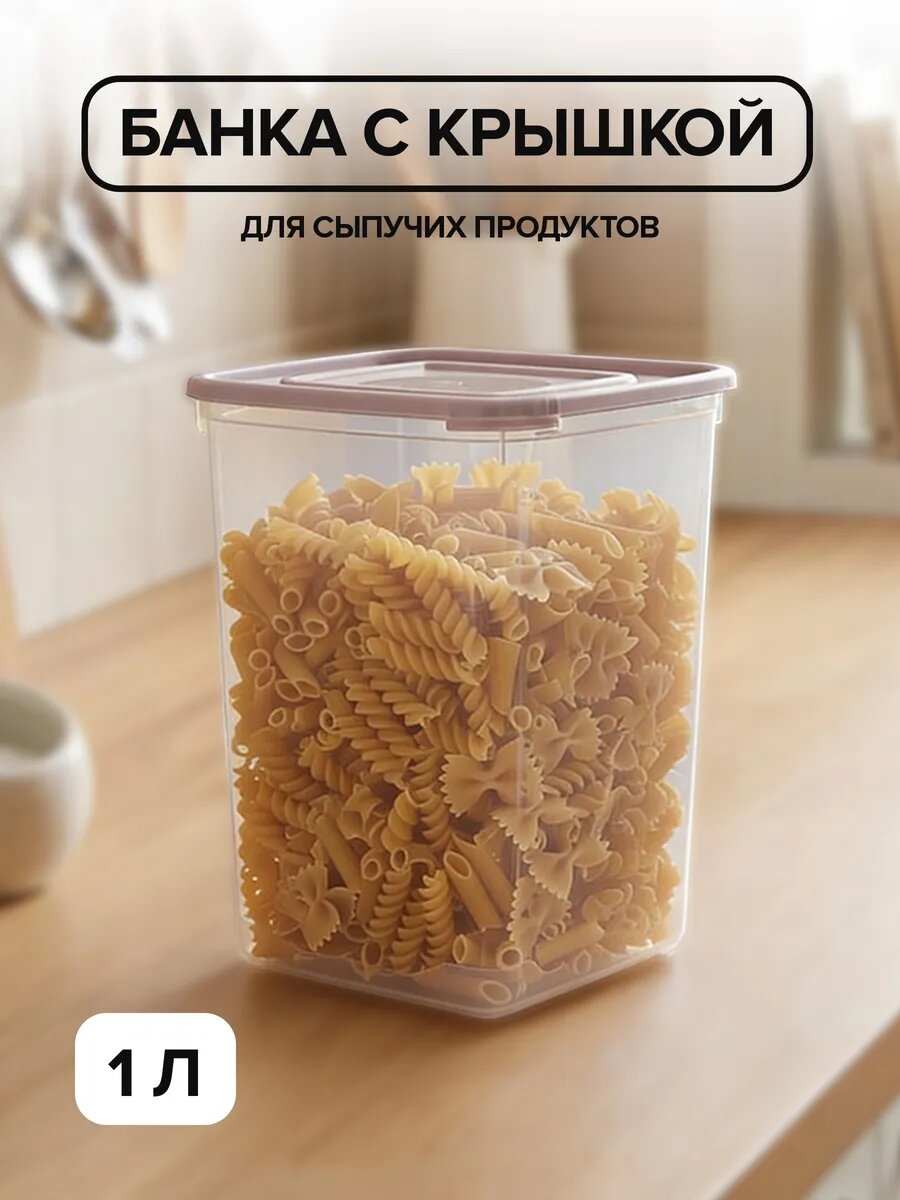 Банка для сыпучих продуктов, 1 л