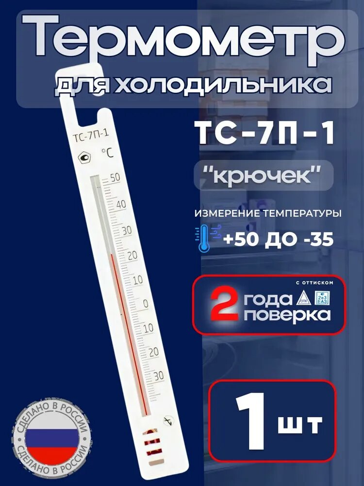 Термометр для холодильников с поверкой ТС-7-АМК (-35 до 50)