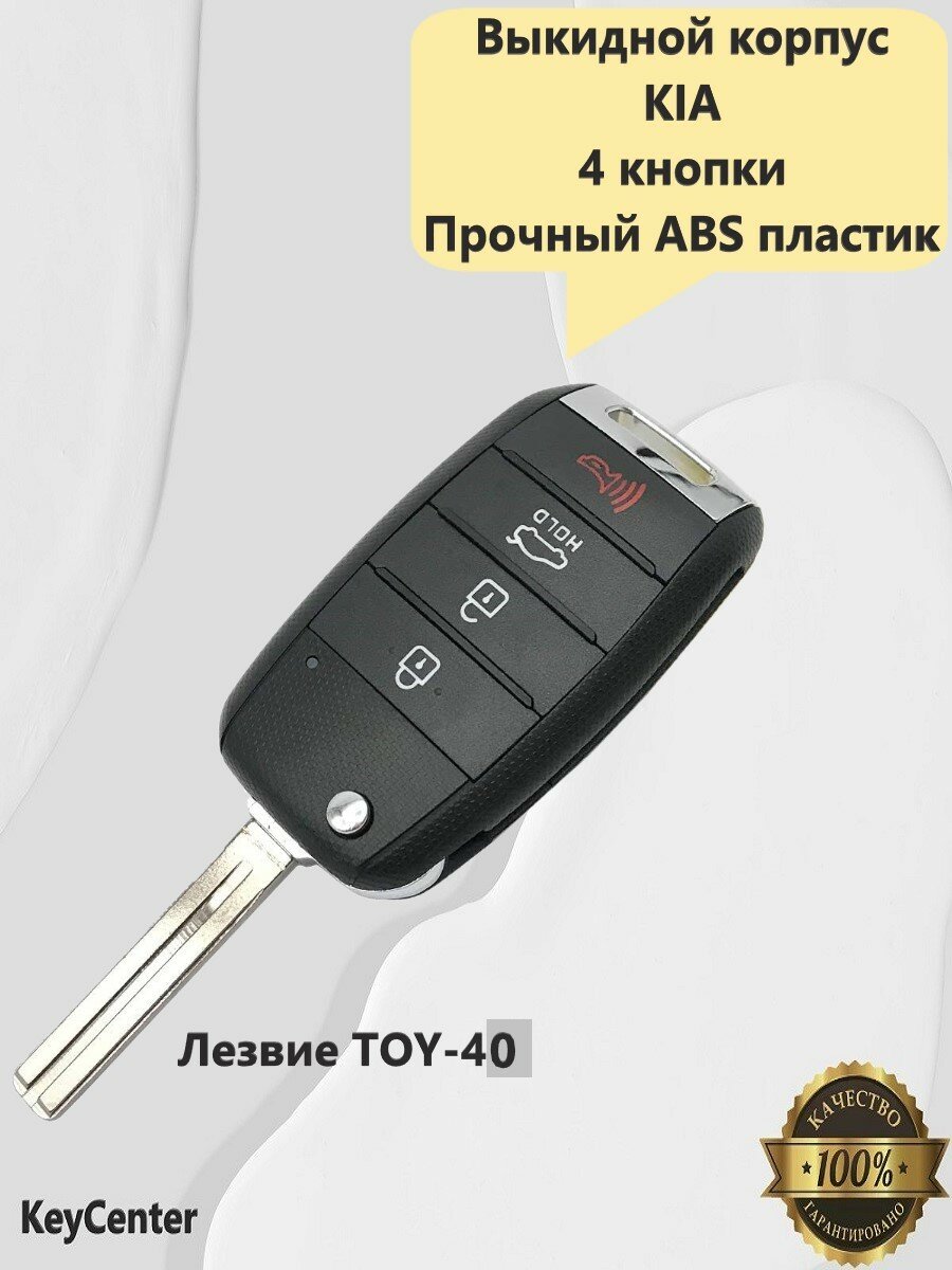 Выкидной корпус KIA (4 кнопки, Rio, Optima, Cerato, Carnival) с лезвием TOY-40!