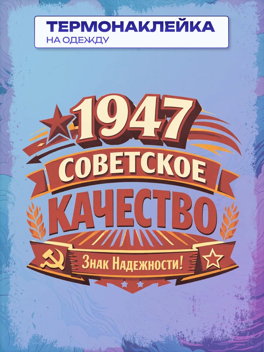 Термонаклейка советское качество