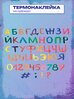 Термонаклейка стикерпак Буквы
