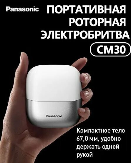 Panasonic Портативная роторная электробритва CM30, Белый