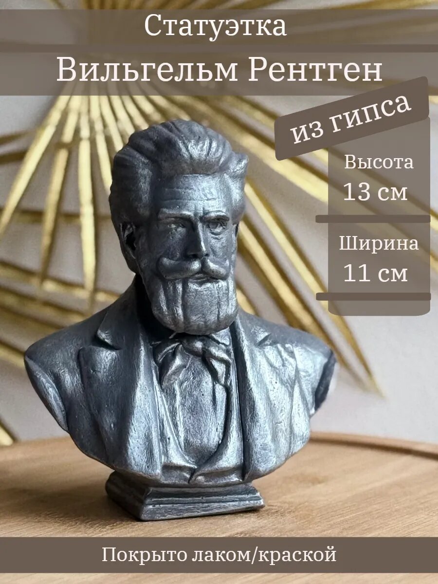 Статуэтка Вильгельм Рентген, 13 см, из гипса, ручная работа, в цвете