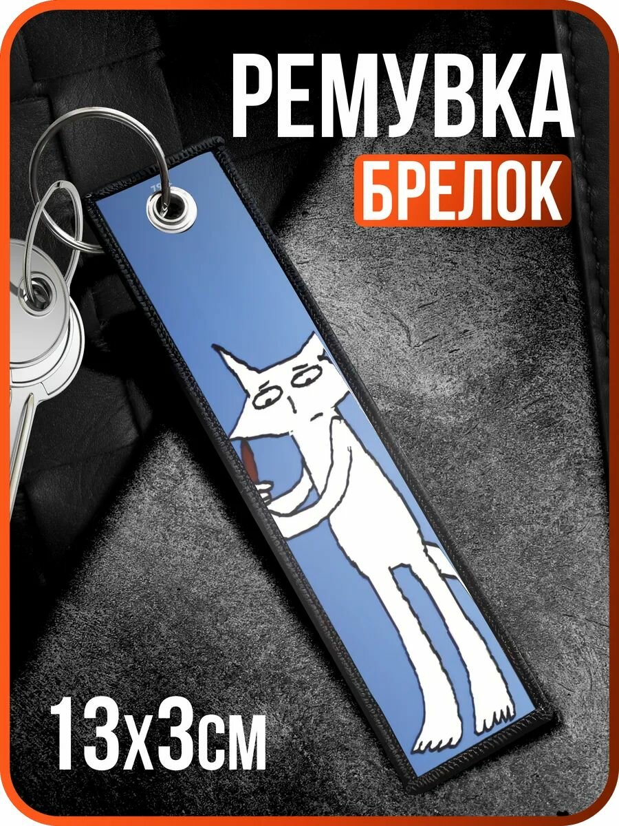 Брелок ремувка House of puso Пусо