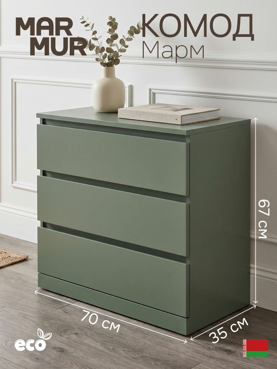 Комод 70х35х67, Марм, с 3 ящиками для одежды, вещей, игрушек, зеленый самшит, Dipriz