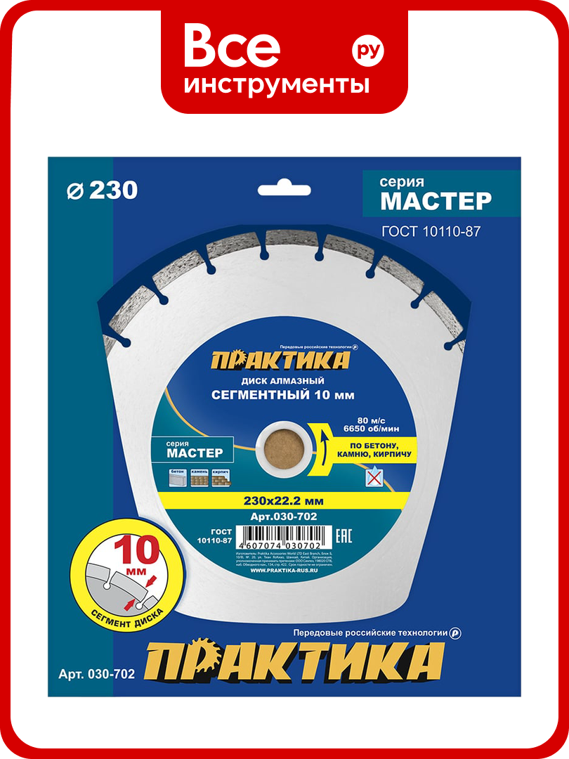 Диск, Мастер, алмазный сегментный Мастер (230х22.2 мм) ПРАКТИКА 030-702, диск для резки бетона, кирпича и камня