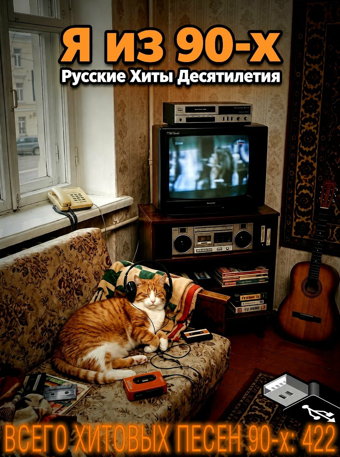 Мы из 90-х! русские хиты десятилетия