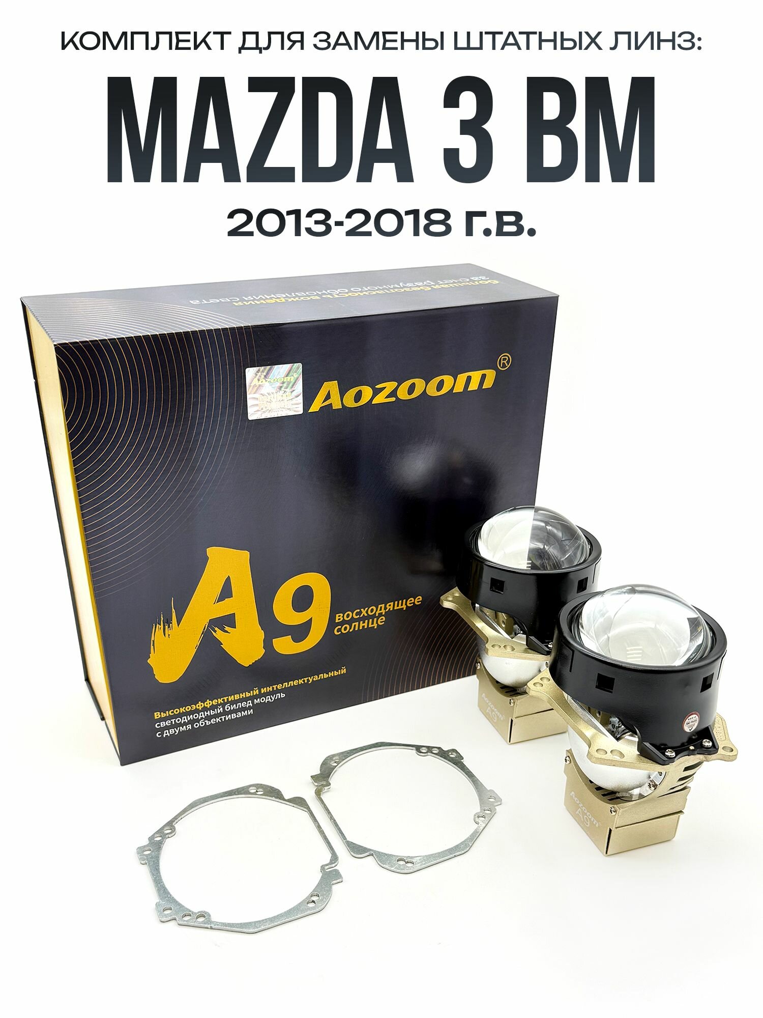 Светодиодные билед модули Аозум А9 на Mazda 3 BM 2013-2018 / Линзы bi-led A9 для Мазда 3 БМ