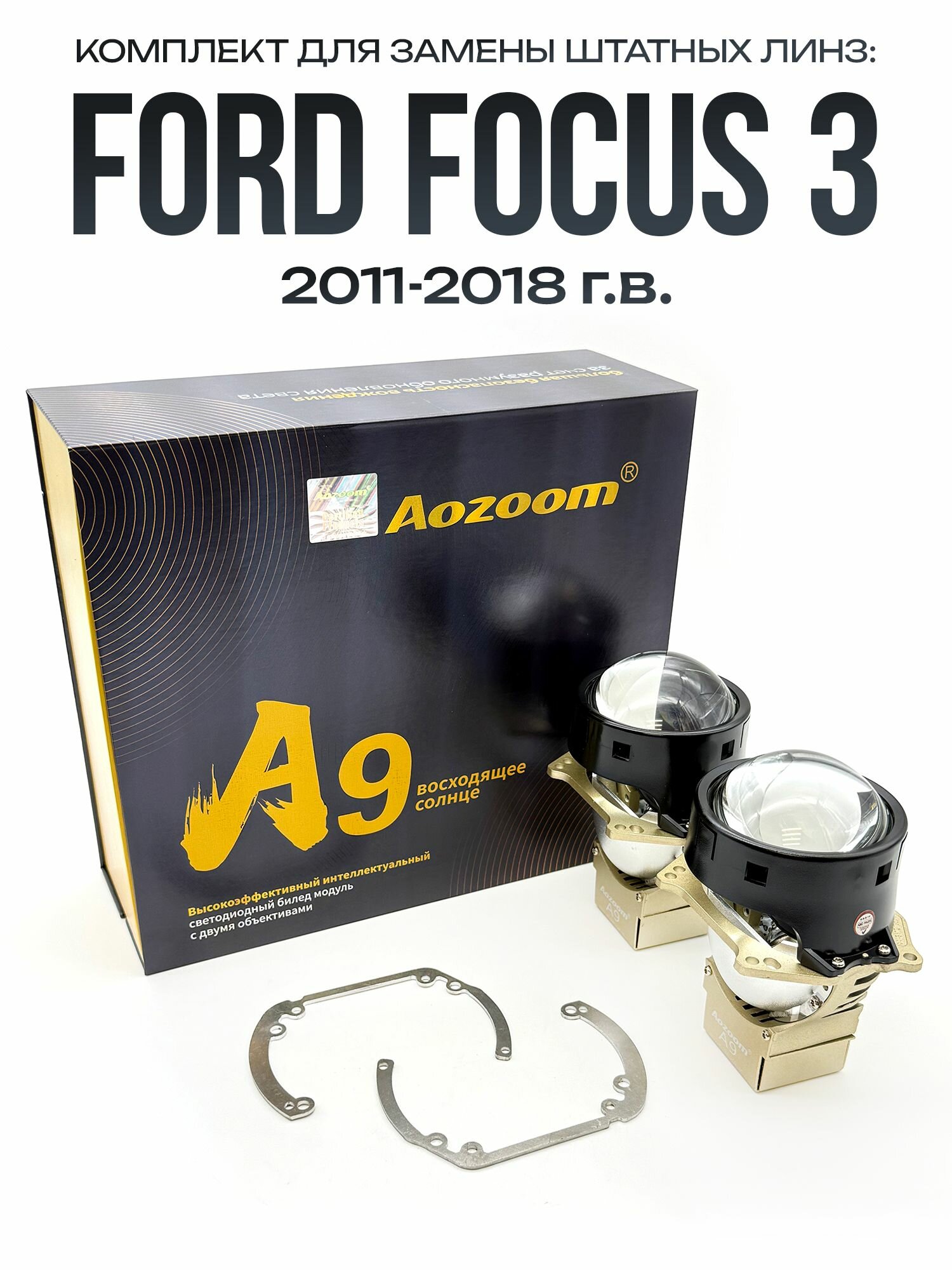 Светодиодные билед модули Аозум А9 на Ford Focus 3 2011-2018 / Линзы bi-led A9 для Форд Фокус 3