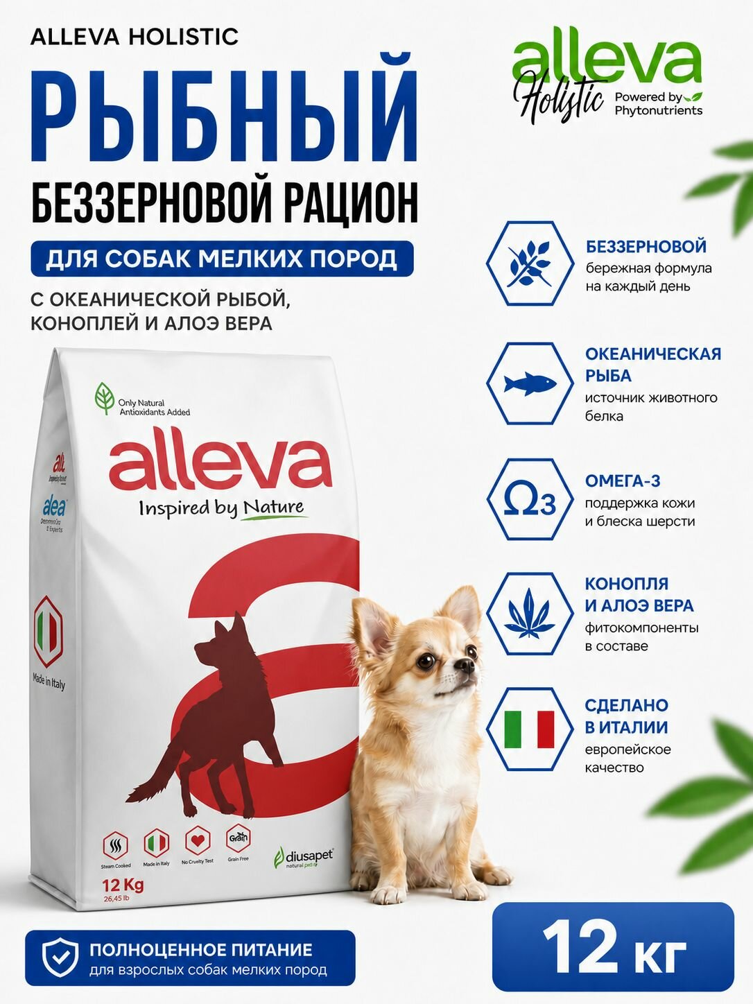 Корм сухой для взрослых собак мелких и средних пород беззерновой ALLEVA Holistic с океанической рыбой, коноплей и алоэ вера, 12 кг