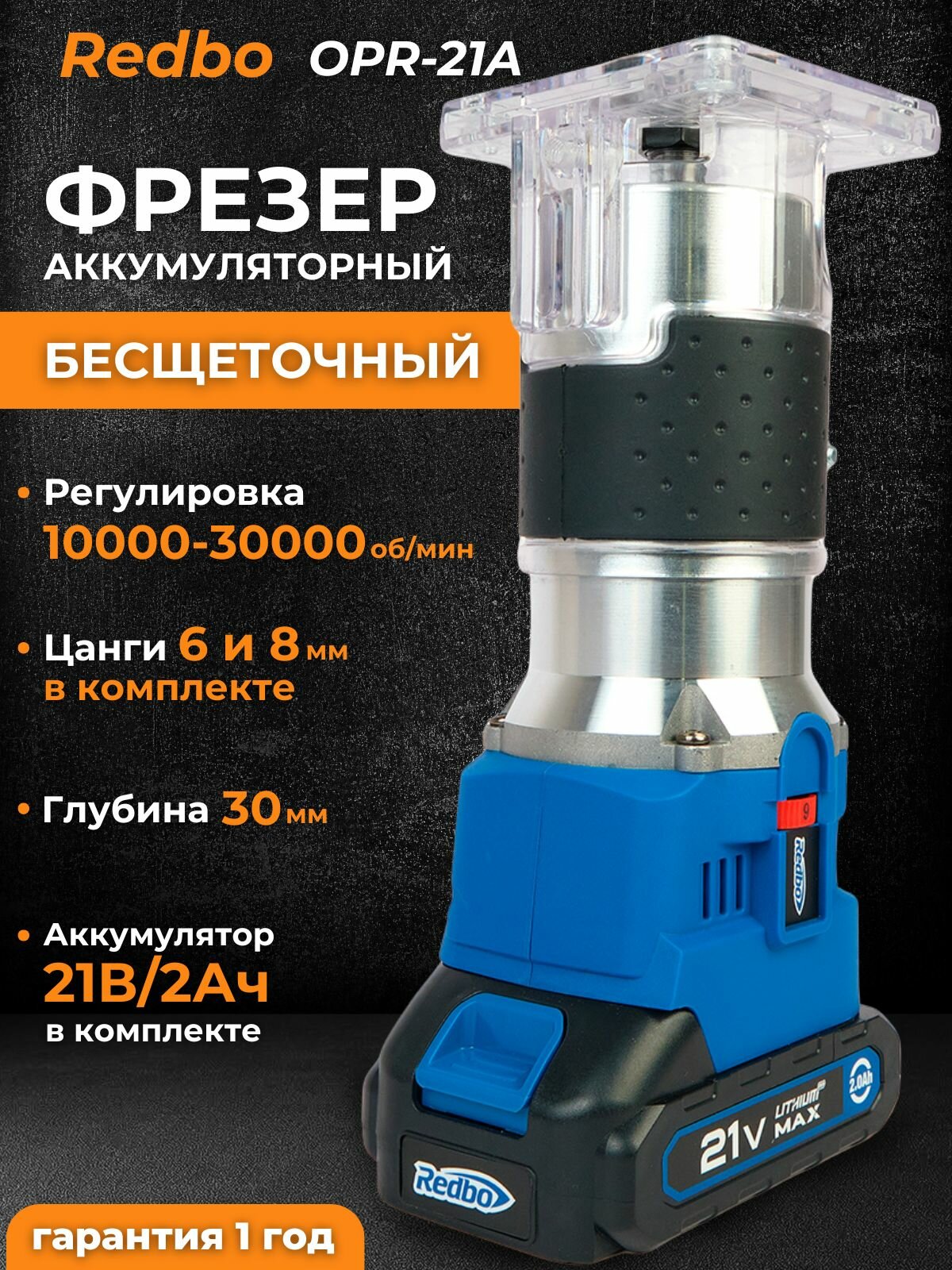 Фрезер аккумуляторный бесщеточный Redbo OPR-21A, регулировка оборотов 10000-30000 об/мин, цанги 6 и 8 мм, глубина 30 мм