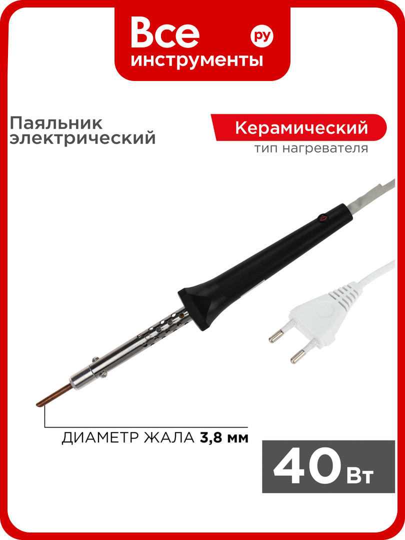 Паяльник с керамическим нагревателем 220В 40Вт REXANT 12-0440, пластиковый, термостойкий,