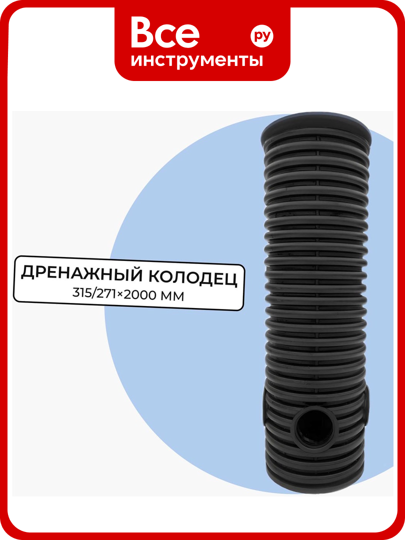 Колодец дренажный смотровой в сборе Агросток 315/271x2000 мм с тремя выходами 110 мм, дном и люком