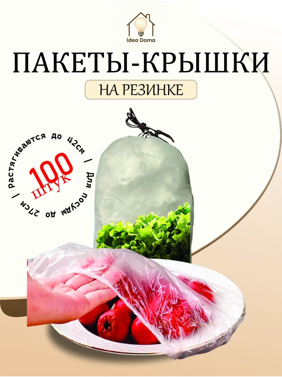 Пакеты для хранения, крышки, на резинке, для посуды до 27 см, 100 шт Идея дома