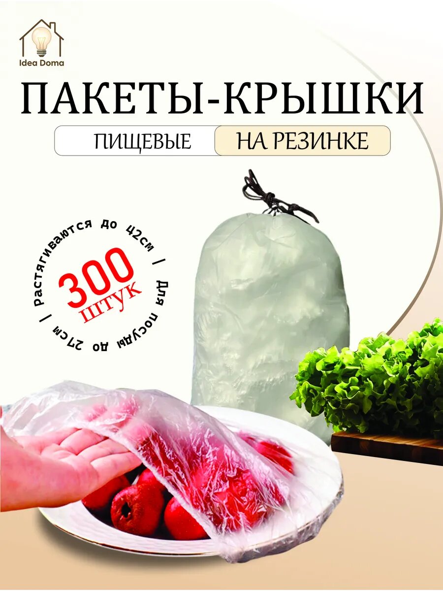 Пакеты крышки Idea Doma, на резинке, пищевые, прозрачные, 300шт