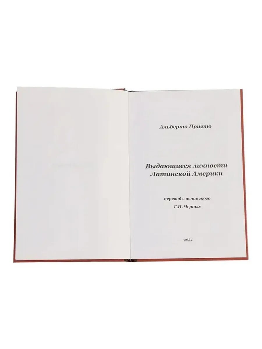 Выдающиеся фигуры Латинской Америки: Альберто Прието