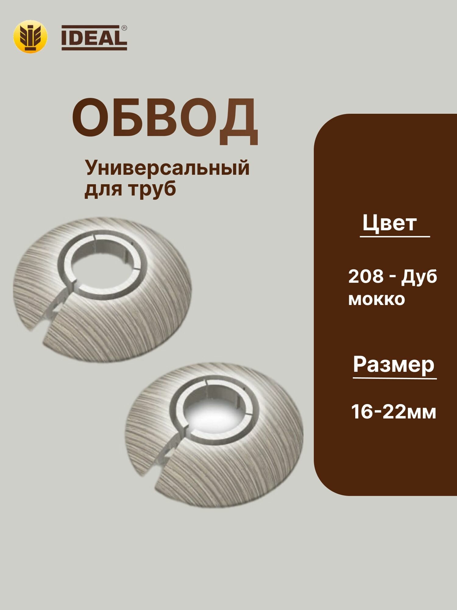 Обвод универсальный для труб Ф16-22мм "Идеал" (2шт. во флоупаке), 208 Дуб мокко