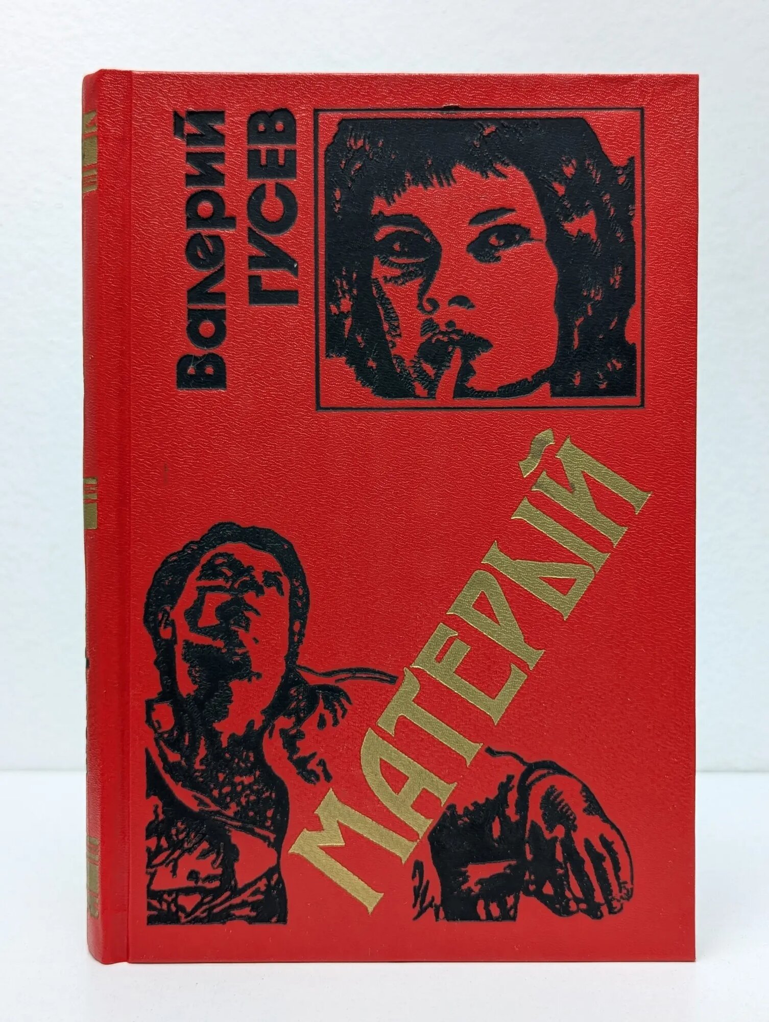 Матерый. Давите их, давите. Повесть. Игра по чужим правилам Гусев Валерий Борисович 1997