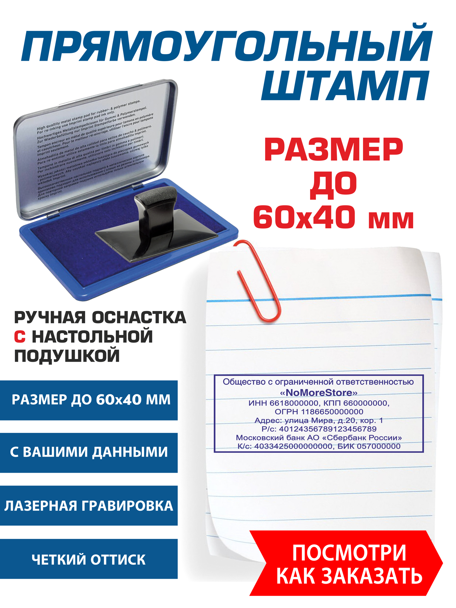 Штамп прямоугольный по вашим данным, на ручной оснастке с подушкой, размер до 60х40 мм
