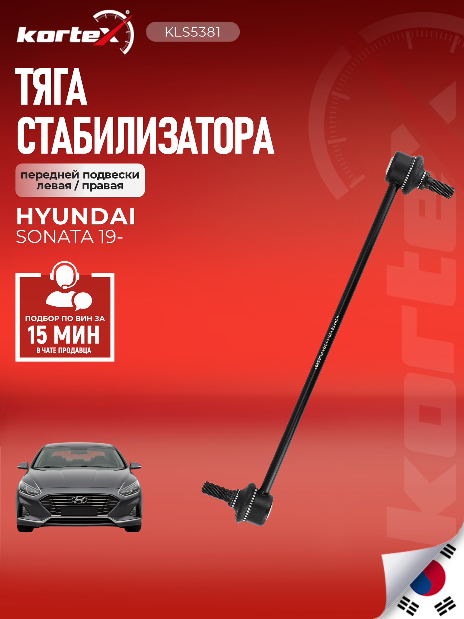 Стойка (тяга) стабилизатора передней подвески левая правая Хендай HYUNDAI SONATA 19- 9-3 SS1644, SL5094, SJ1534