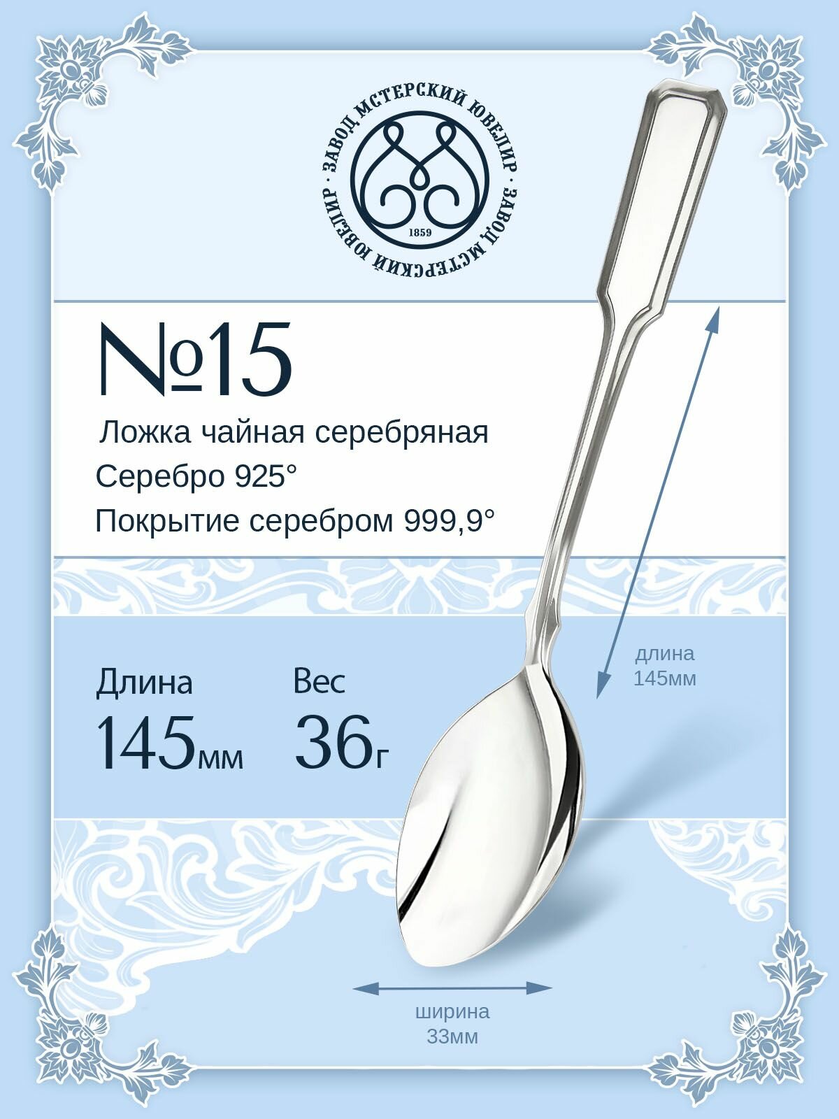 Серебряная ложка чайная Мстерский ювелир "№ 15" 925 пробы