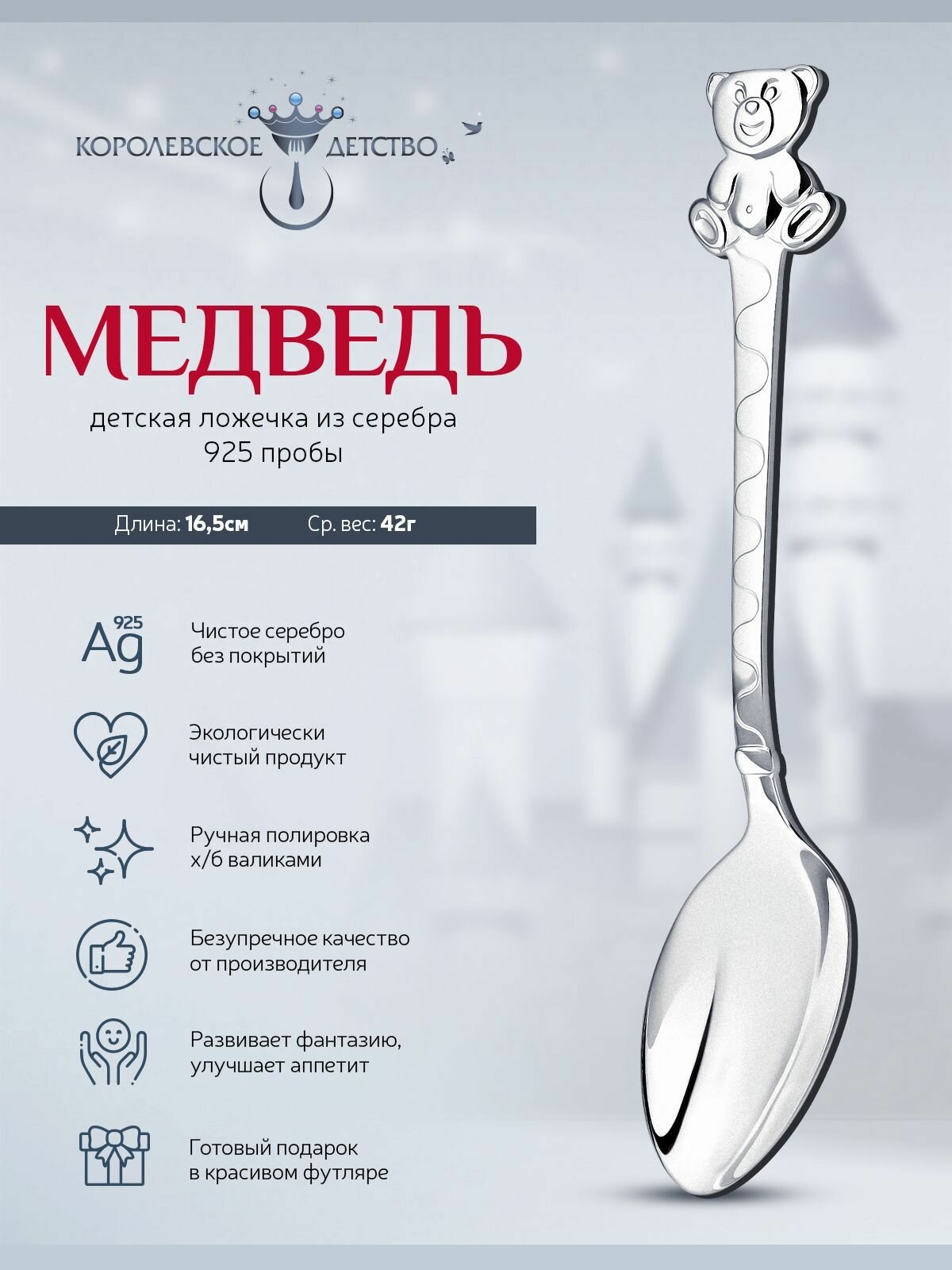 Серебряная детская десертная ложка АргентА "Медведь" 925 пробы в подарочном футляре
