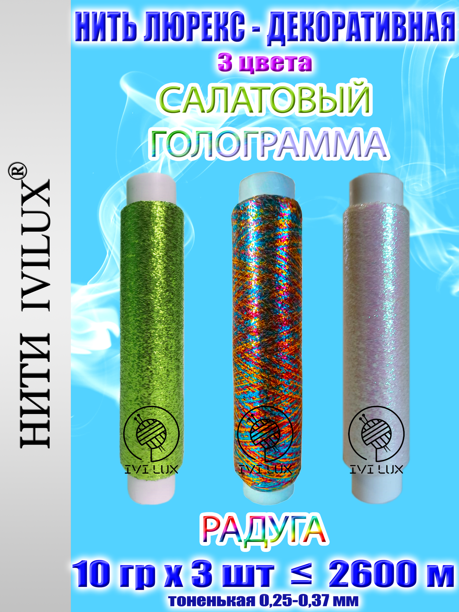 Голограмма - радуга - салатовый - нить Люрекс типа MX - 3 штуки х 10 грамм ~ 2600 м - бренд IVILUX