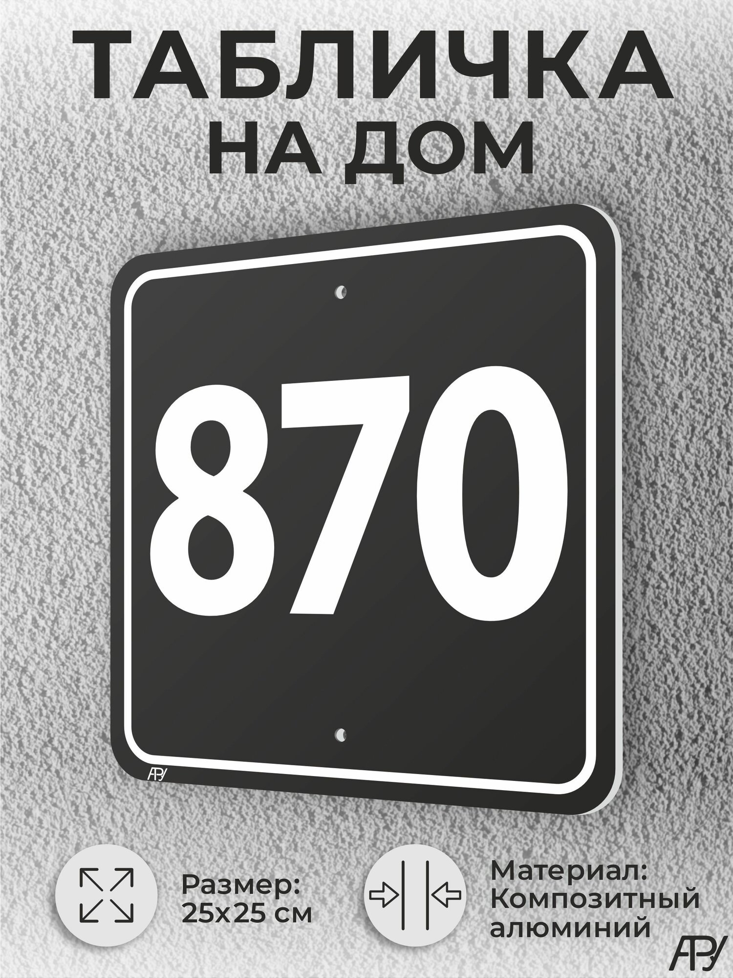 Адресная табличка с номером дома черная, домовой знак №870