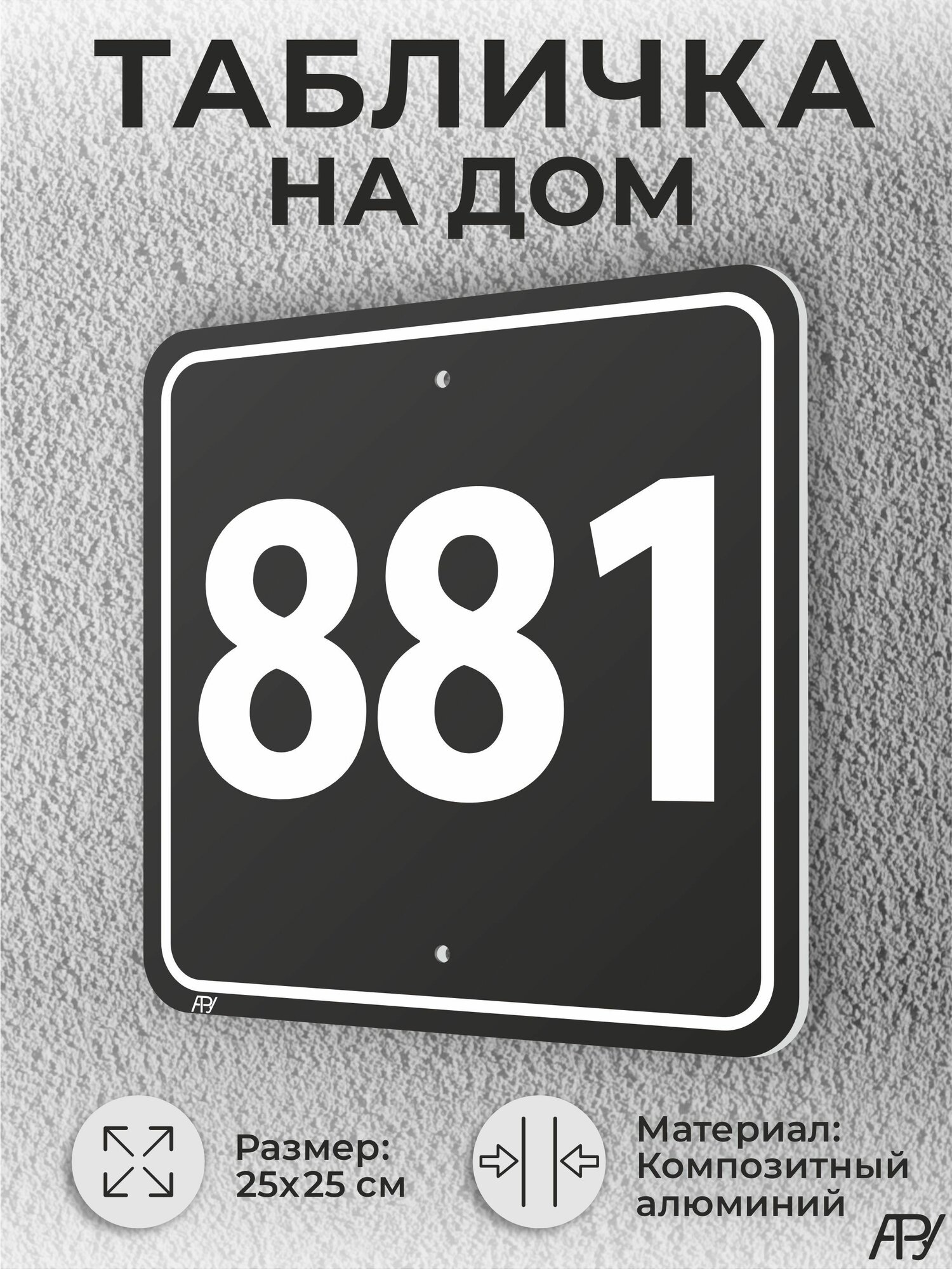 Адресная табличка с номером дома черная, домовой знак №881