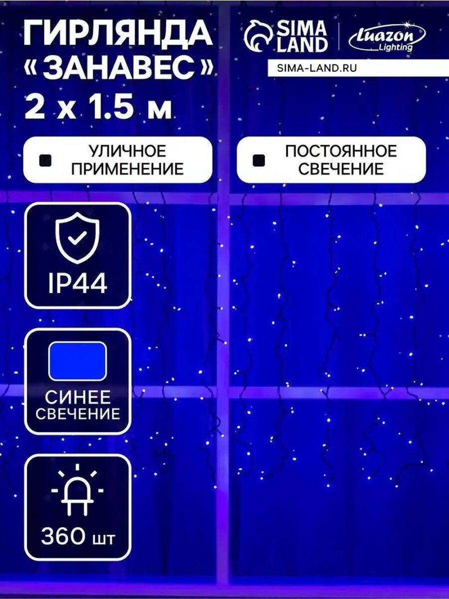 Эффектный световой занавес с синим свечением