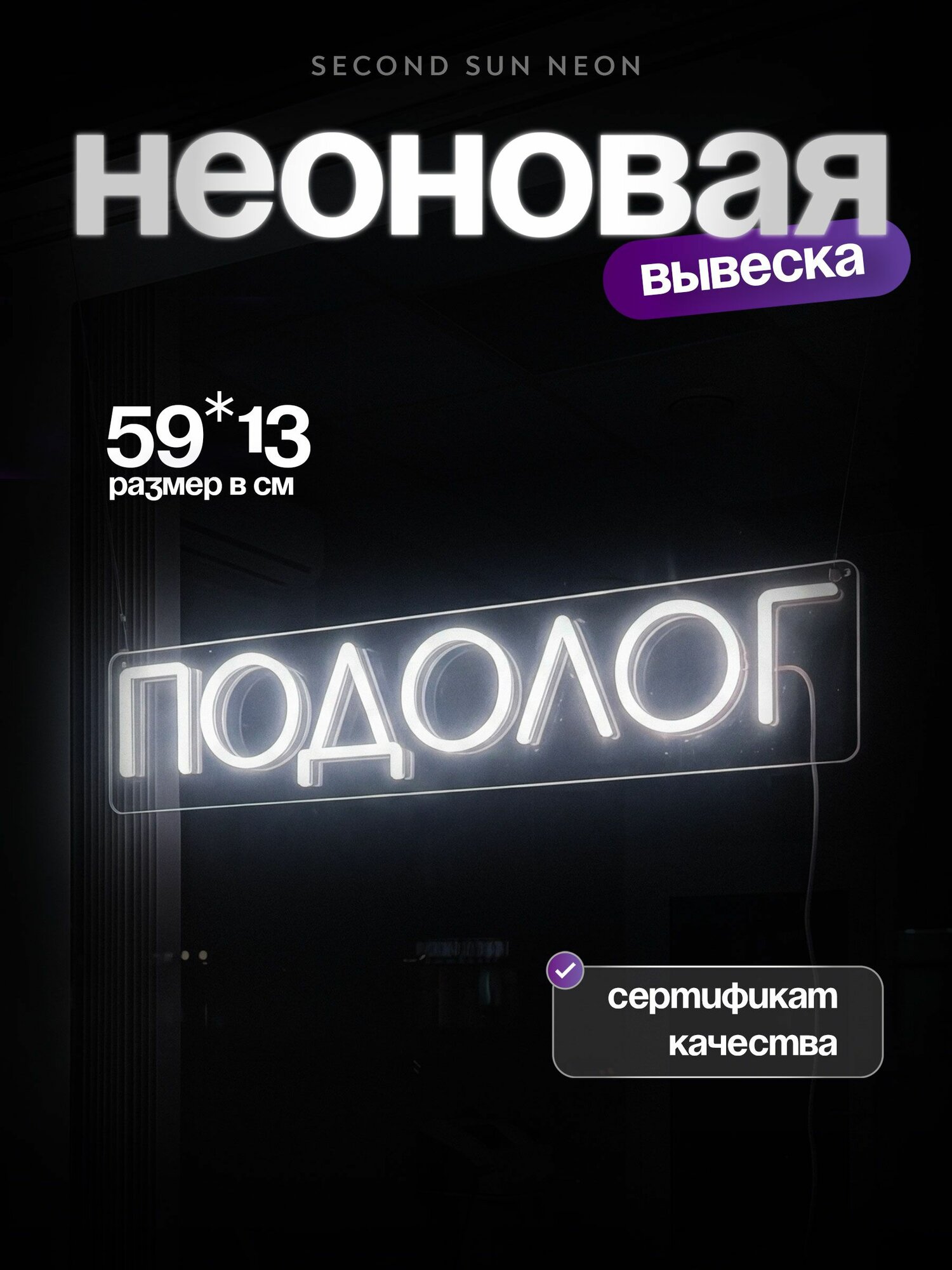 Неоновая вывеска Подолог