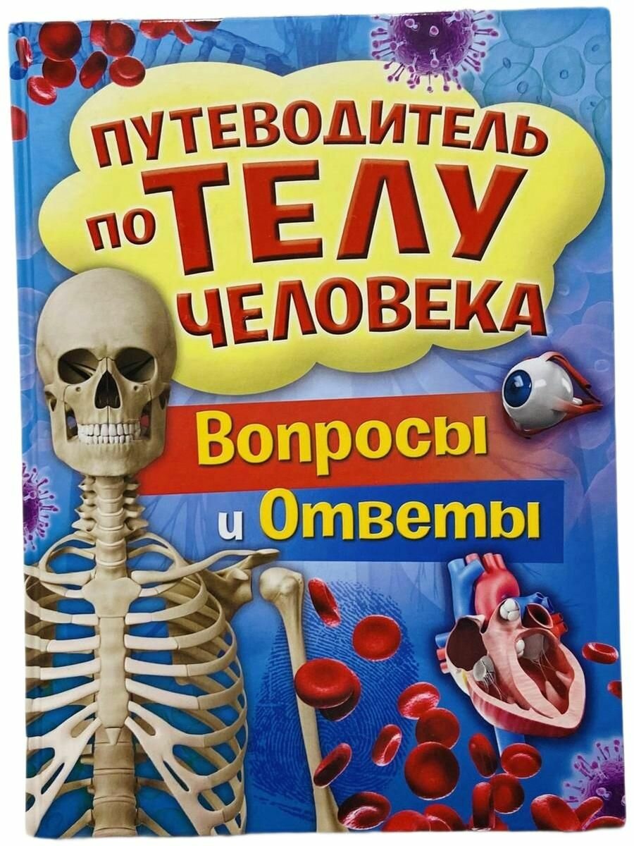 Путеводитель по телу человека. Вопросы и ответы Канаван Томас