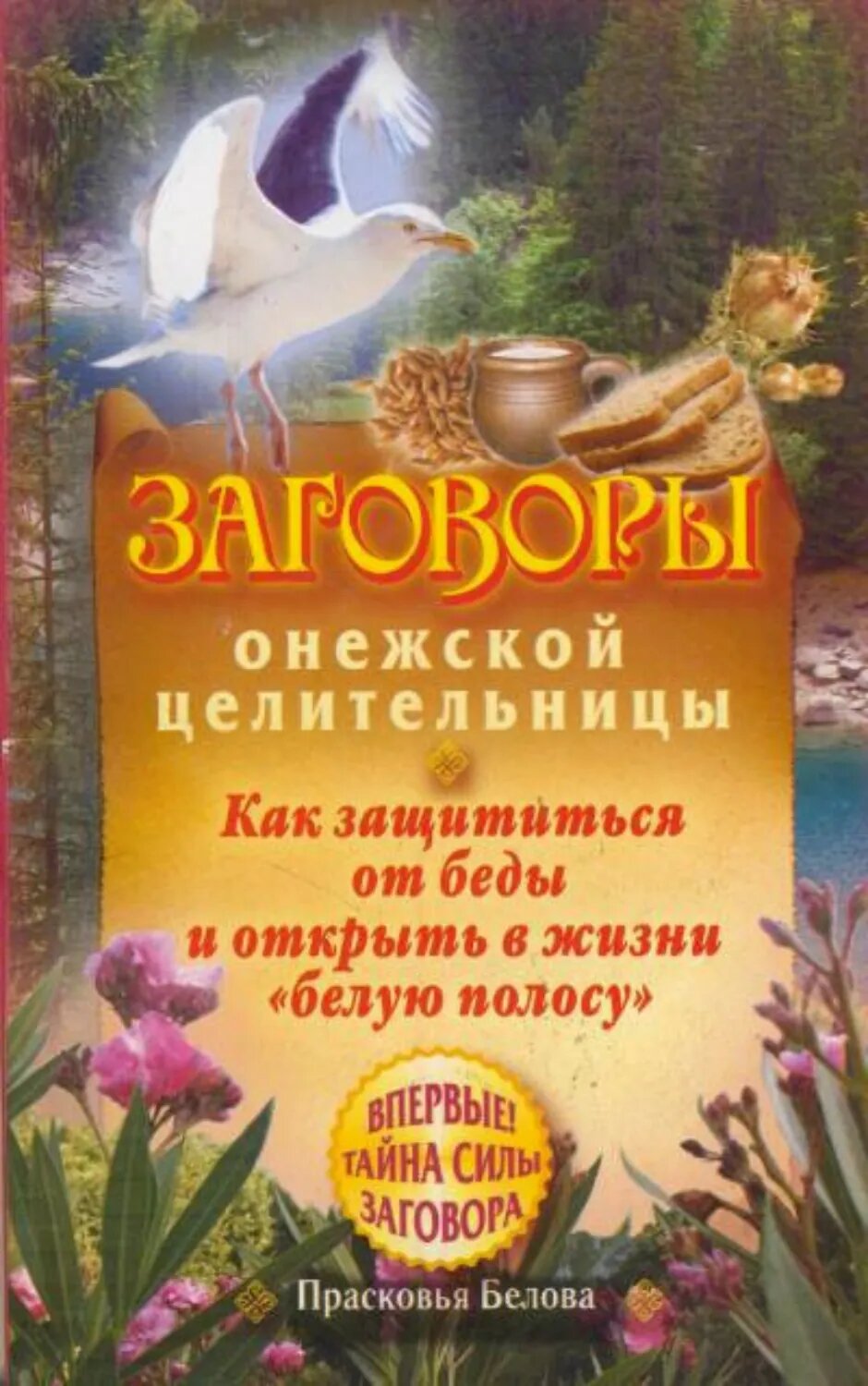Заговоры онежской целительницы. Как защититься от беды и открыть в жизни «белую полосу» [Цифровая книга]