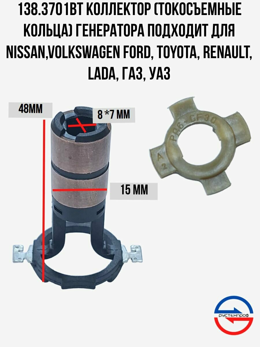 138.3701ВТ Коллектор (токосъемные кольца) генератора подходит для Nissan, Volkswagen Ford, Toyota, Renault, Lada, ГАЗ, УАЗ