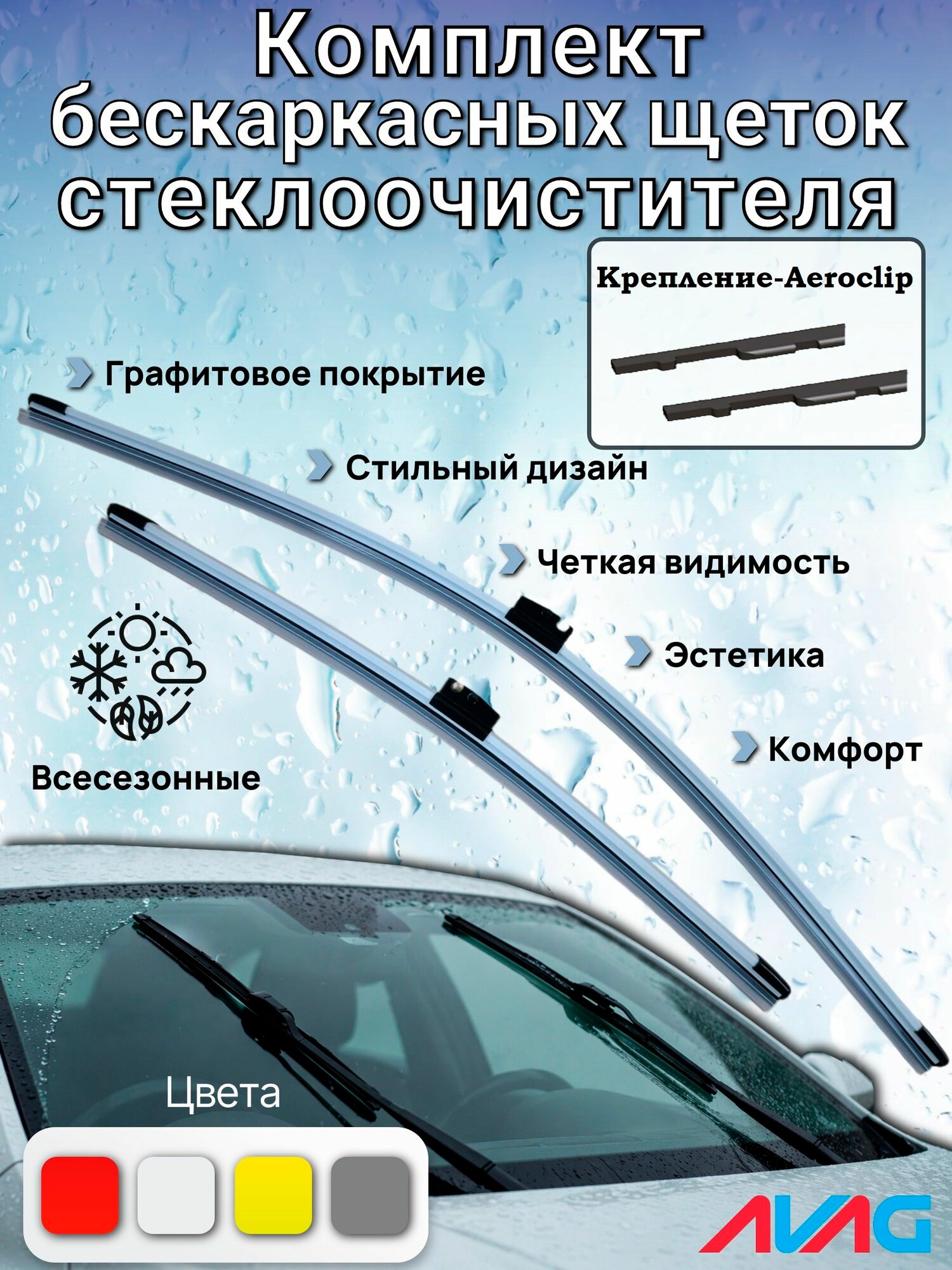 Бескаркасные щетки AVAG для Exeed Exlantix ES 04.25- 650+425мм (AeroClip)