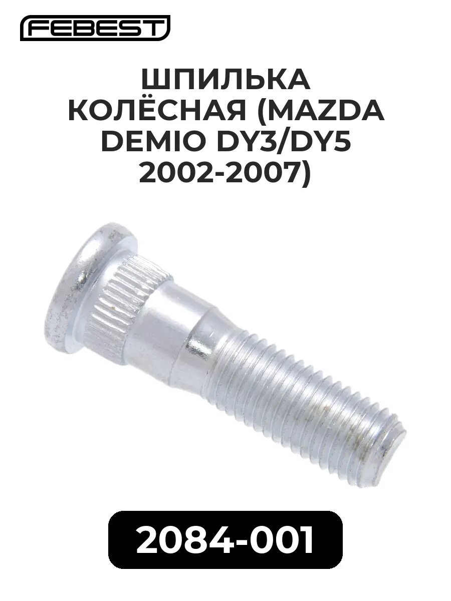 Шпилька колёсная (MAZDA DEMIO DY3/DY5 02-07)