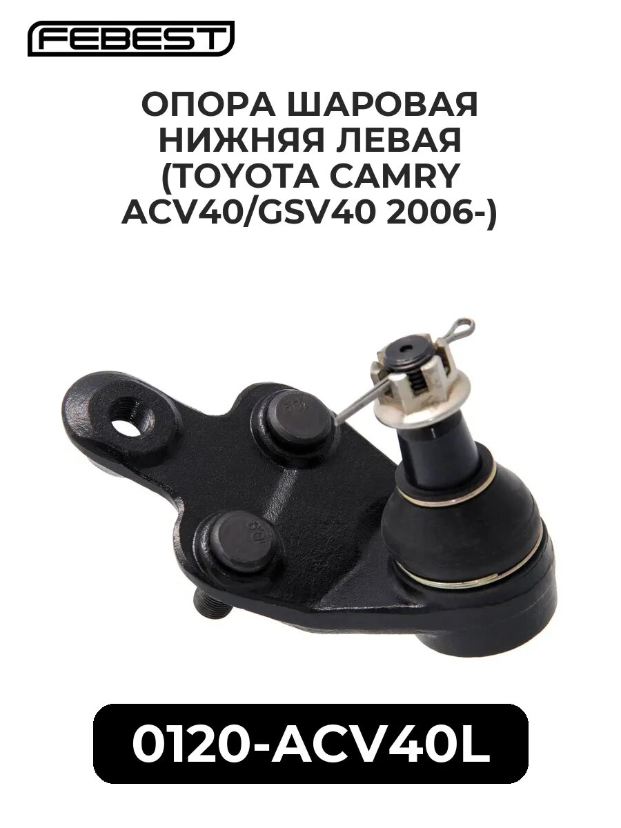 Опора шаров. нижн. лев. (TOYOTA CAMRY ACV40/GSV40 06-) fe.