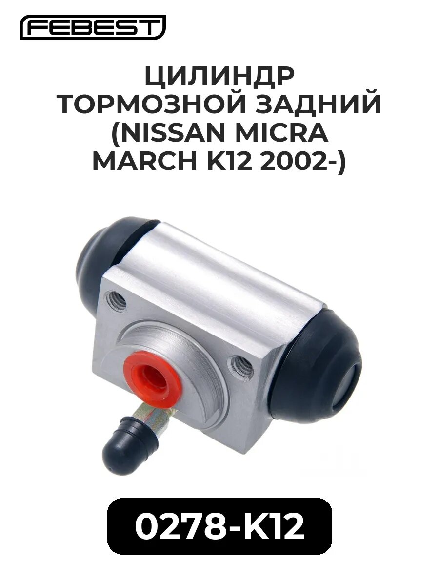 Цилиндр тормозной задн. (NISSAN MICRA MARCH K12 02-)