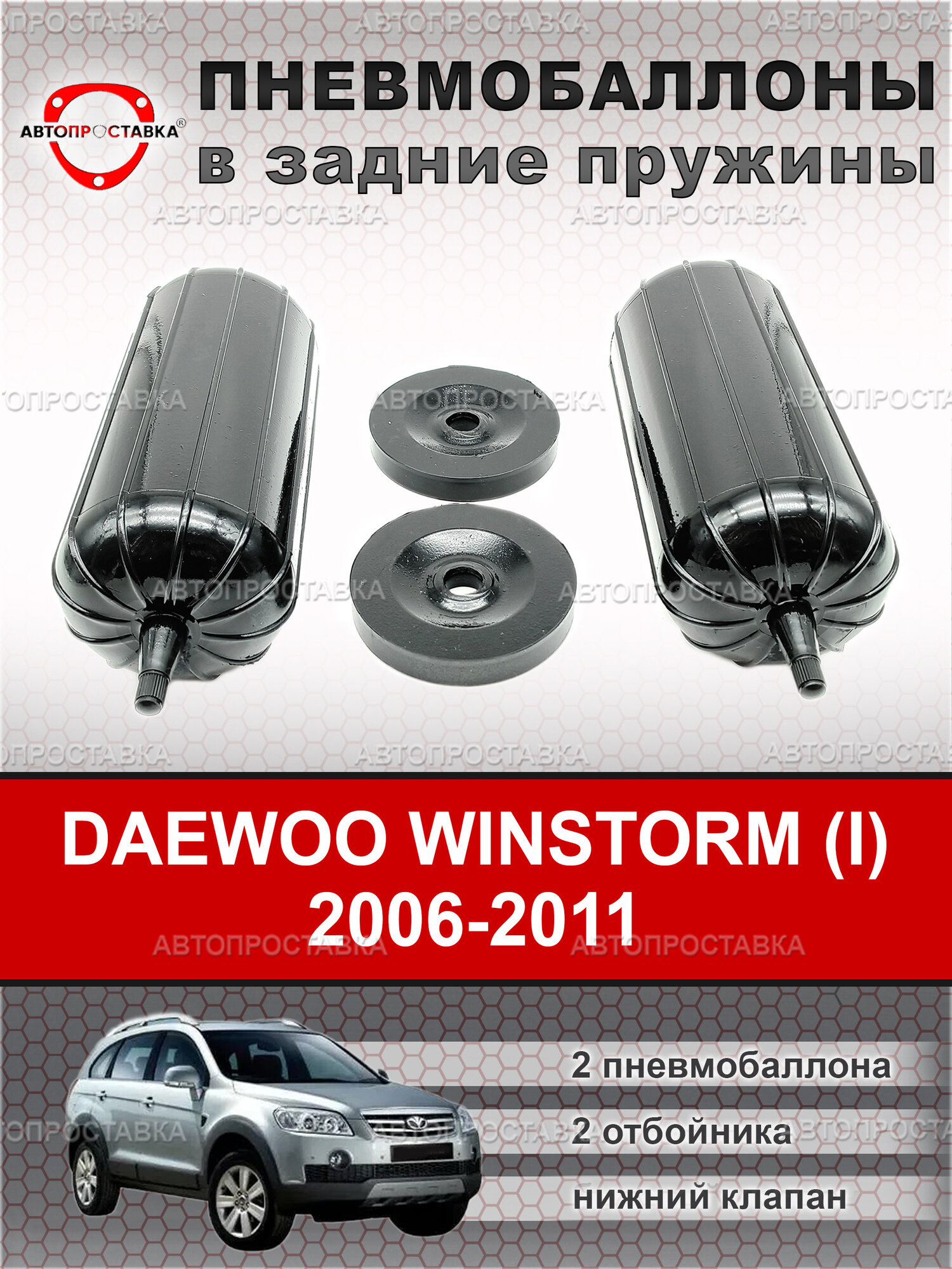 Пневмобаллоны в пружину DAEWOO WINSTORM (I) 2006-2011 / пневмобаллоны в задние пружины / Автопроставка