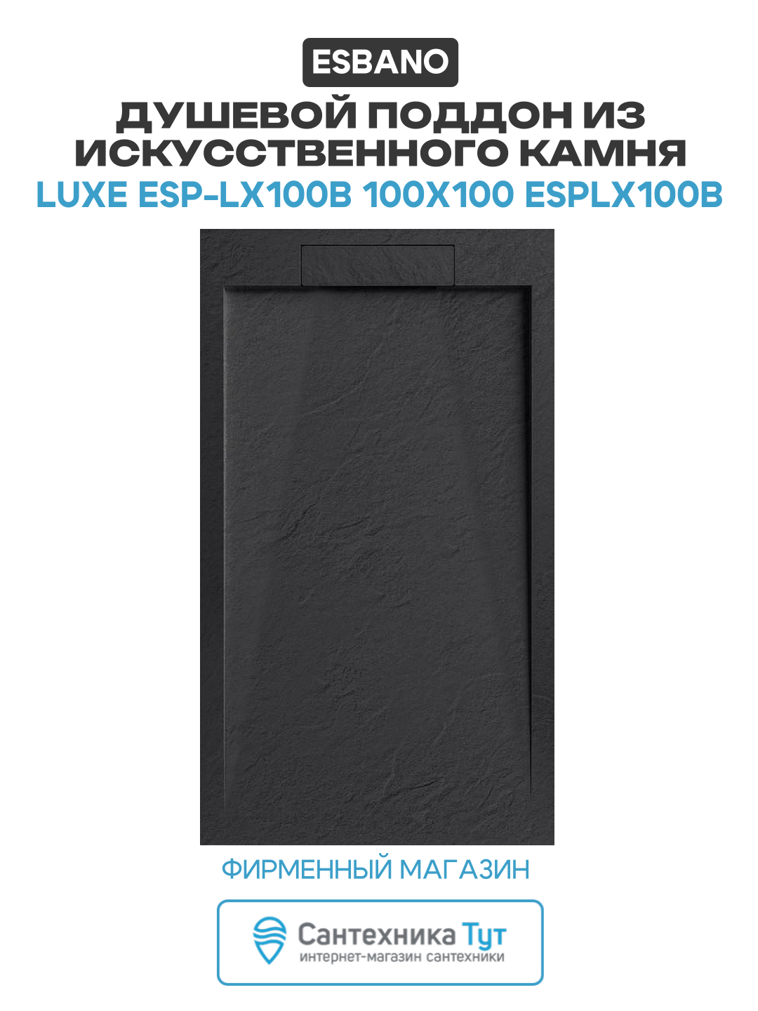 Душевой поддон из искусственного камня Esbano Luxe ESP-LX100B 100х100 ESPLX100B цвет Черный