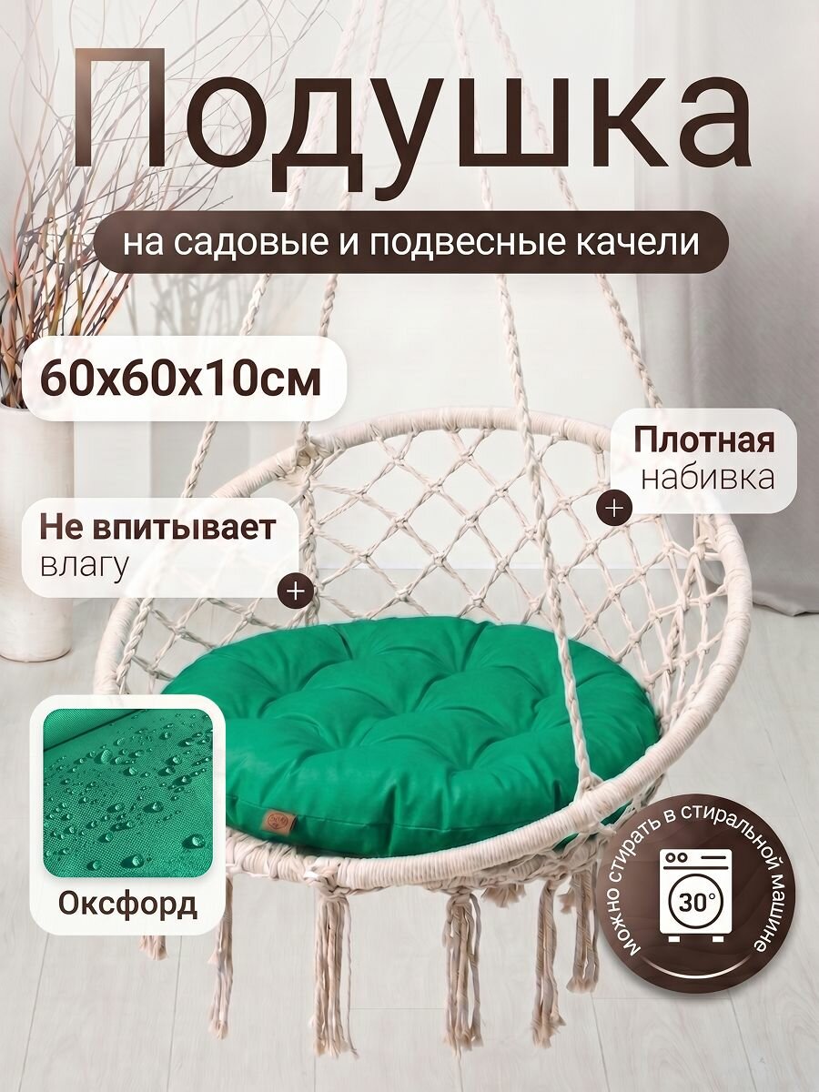 Подушка для садовых качелей и садовых кресел Оксфорд, MAD LION, 60х60, Цвет Зеленый