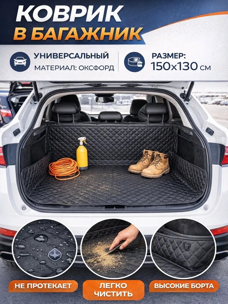 Чехол в багажник универсальный CONTINENT (накидка в багажник автомобиля защитная)