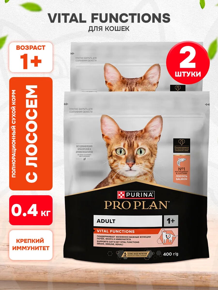Корм сухой Pro Plan Vital Functions для взрослых кошек для поддержания почек, мозга и иммунитета, лосось, 0,4 кг 2 шт