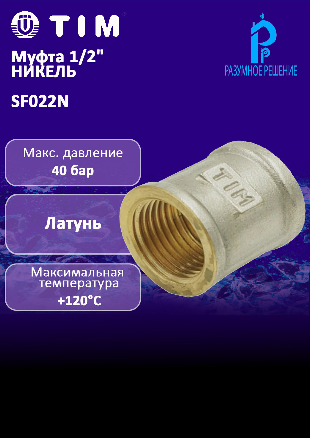 Муфта 1/2" никель TIM SF022N соединительная, равнопроходная, латунь